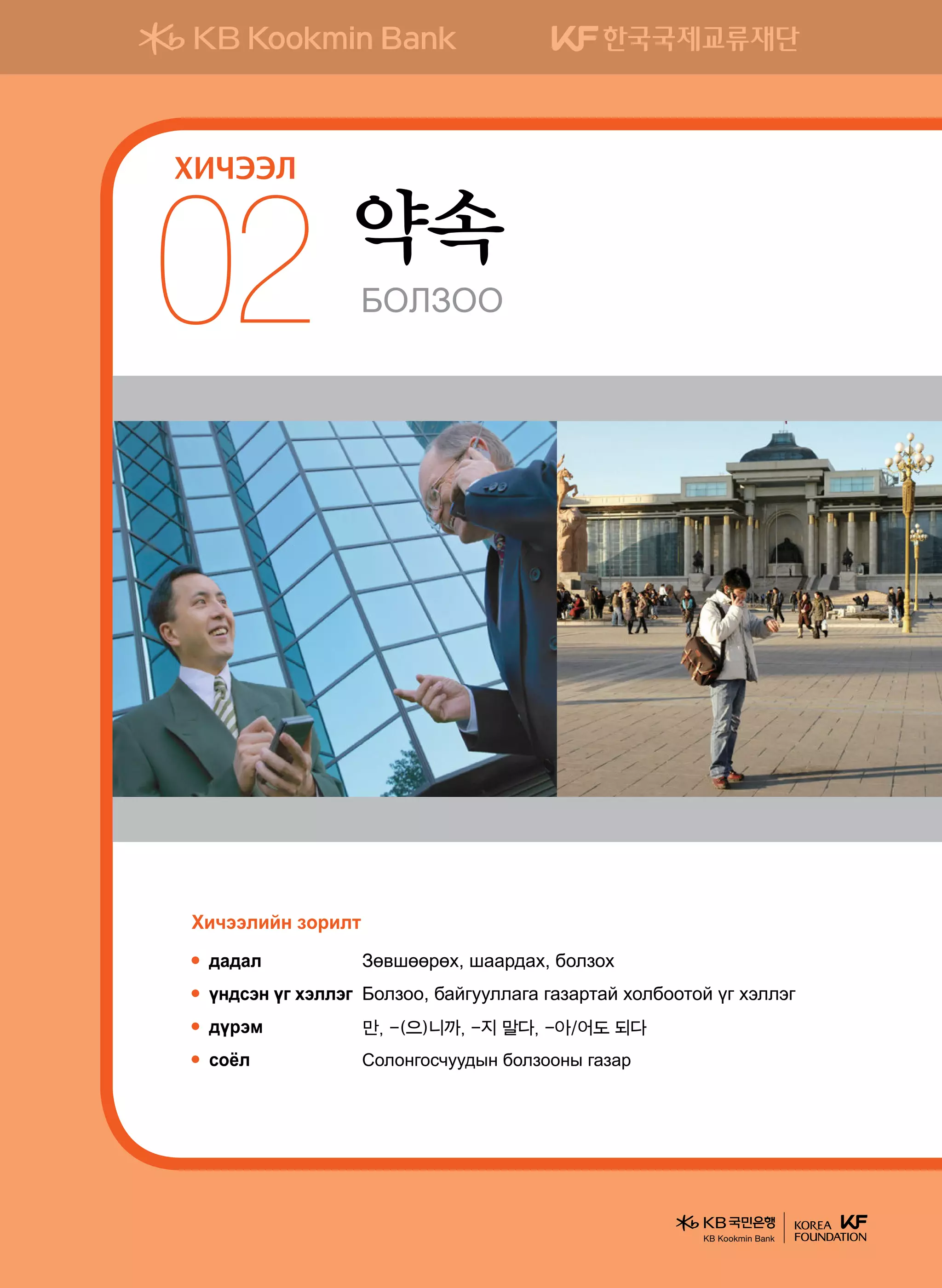 Монгол хүнд зориулсан солонгос хэлний цогц сурах бичиг 2 | PDF