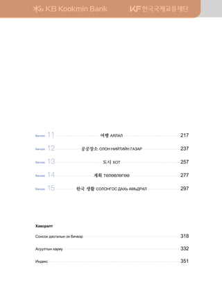 Монгол хүнд зориулсан солонгос хэлний цогц сурах бичиг 2 | PDF