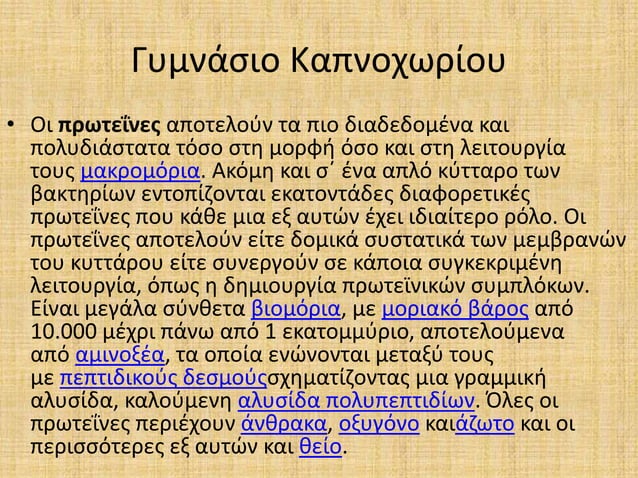 Πρωτεινες | PPT