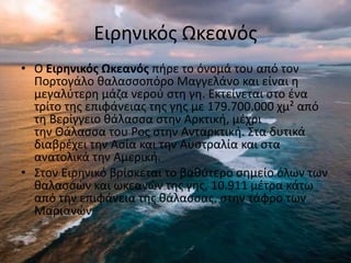 Θάλασσες και Ωκεανοί (2) | PPT