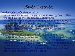 Θάλασσες και Ωκεανοί (2) | PPT