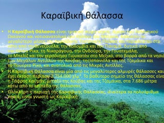 Θάλασσες και Ωκεανοί (2) | PPT