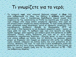 ΝΕΡΟ | PPTX
