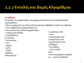 2.2.7 2.2.7.1 εντολές και δομές αλγορίθμου | PPTX