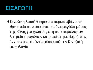 κινεζικα θρησκευματα (2) | PPTX