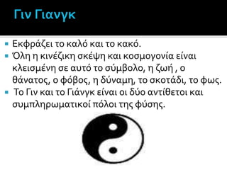κινεζικα θρησκευματα (2) | PPTX