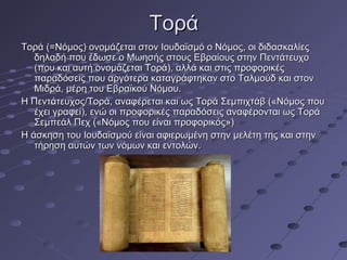 ιουδαϊσμός (2) | PPT