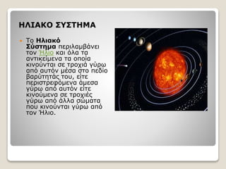 Πλανήτες Ούμπρα Ηλέκτρα ΣΤ2 | PPTX