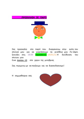 προσκλησηολα δ2 | DOCX