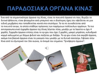 παραδοσιακα μουσικα οργανα ασιας | PPTX