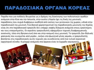 παραδοσιακα μουσικα οργανα ασιας | PPTX