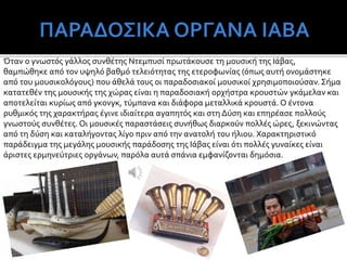 παραδοσιακα μουσικα οργανα ασιας | PPTX