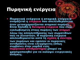 χημική πυρηνική ενέργεια (2) | PPT