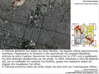 Πολεοδομικός και περιβαλλοντικό σχεδιασμός 2 | PDF