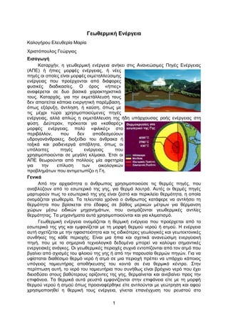 Γεωθερμική ενέργεια (Project) | PDF