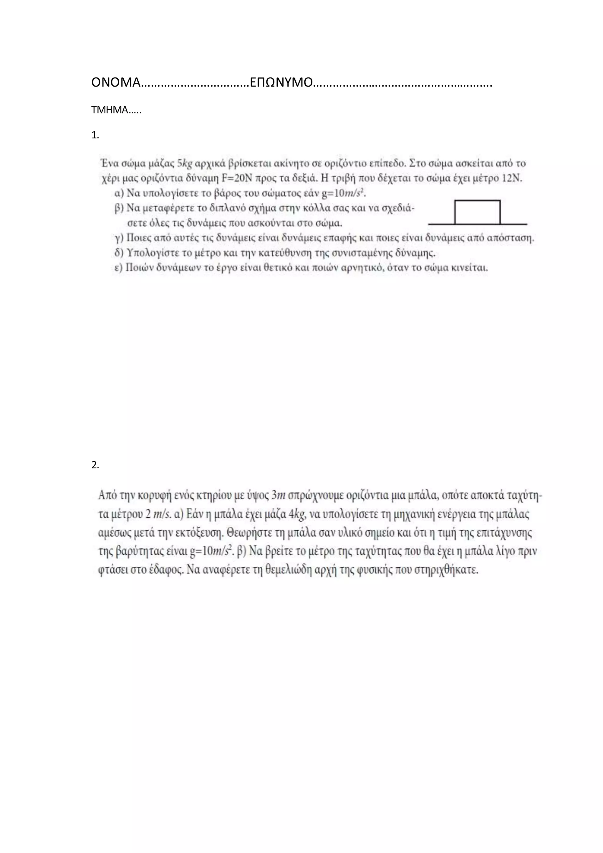 2 ασκησεις εργου ενεργειας β γυμνασιου | DOCX
