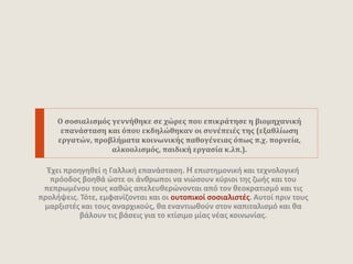 Σοσιαλισμός (σελ. 114-116) | PPTX