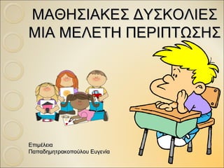 Μαθησιακές δυσκολίες - Μια μελέτη περίπτωσης (αξιολόγηση - παρέμβαση ...