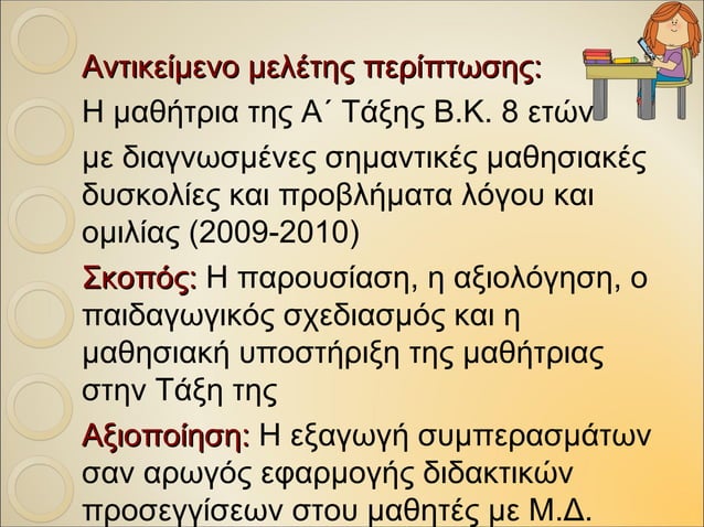 Μαθησιακές δυσκολίες - Μια μελέτη περίπτωσης (αξιολόγηση - παρέμβαση ...
