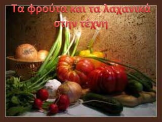 ομάδες φρουτων και λαχανικων | PPTX