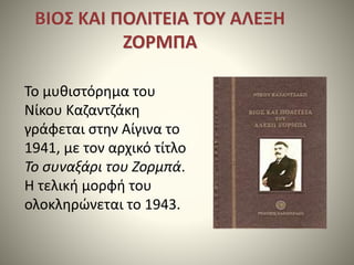 Έργα Ν. Καζαντζάκη | PPTX