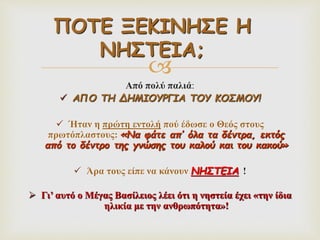 Η Σαρακοστή | PPT