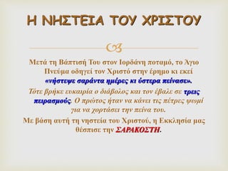 Η Σαρακοστή | PPT