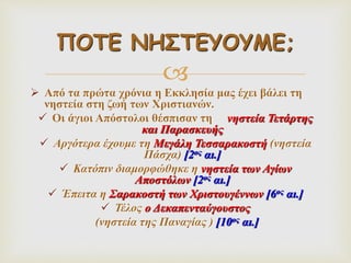Η Σαρακοστή | PPT