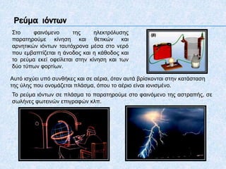 ηλεκτρικό ρεύμα | PPT