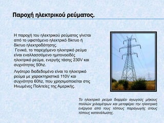 ηλεκτρικό ρεύμα | PPT