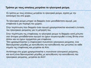 ηλεκτρικό ρεύμα | PPT