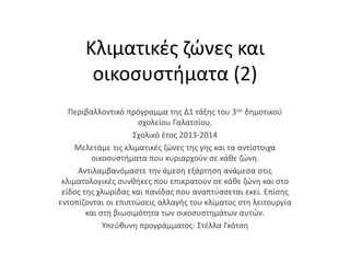 Κλιματικές ζώνες και οικοσυστήματα (2) | PPT