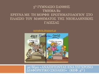 ερωτηματολογιο για το ιδανικό σχολείο- Γλώσσα β΄Γυμνασίου(κεφ.4ο) | PPTX