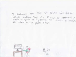 οι κινδυνοι του διαδικτυου γ2 | PPTX