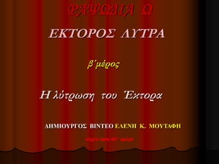 ΙΛΙΑΔΑ Ω - ΜΕΡΟΣ 2 | PPT