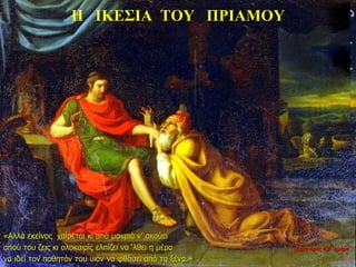 ΙΛΙΑΔΑ Ω - ΜΕΡΟΣ 2 | PPT
