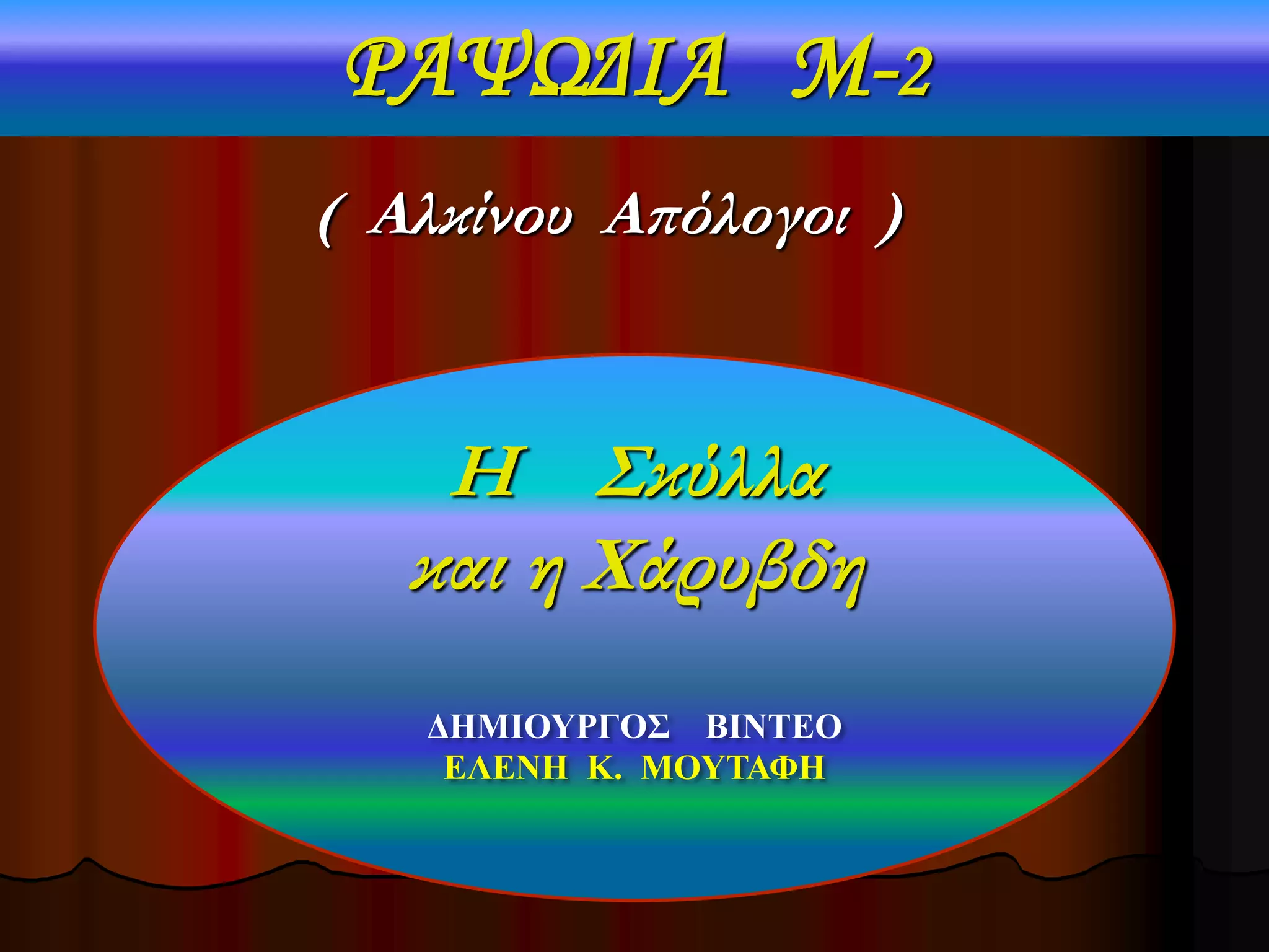 ΟΔΥΣΣΕΙΑ Μ - ΣΚΥΛΛΑ ΚΑΙ ΧΑΡΥΒΔΗ | PPT