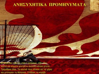 ΟΔΥΣΣΕΙΑ Μ - ΣΚΥΛΛΑ ΚΑΙ ΧΑΡΥΒΔΗ | PPT