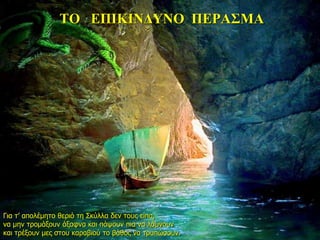 ΟΔΥΣΣΕΙΑ Μ - ΣΚΥΛΛΑ ΚΑΙ ΧΑΡΥΒΔΗ | PPT