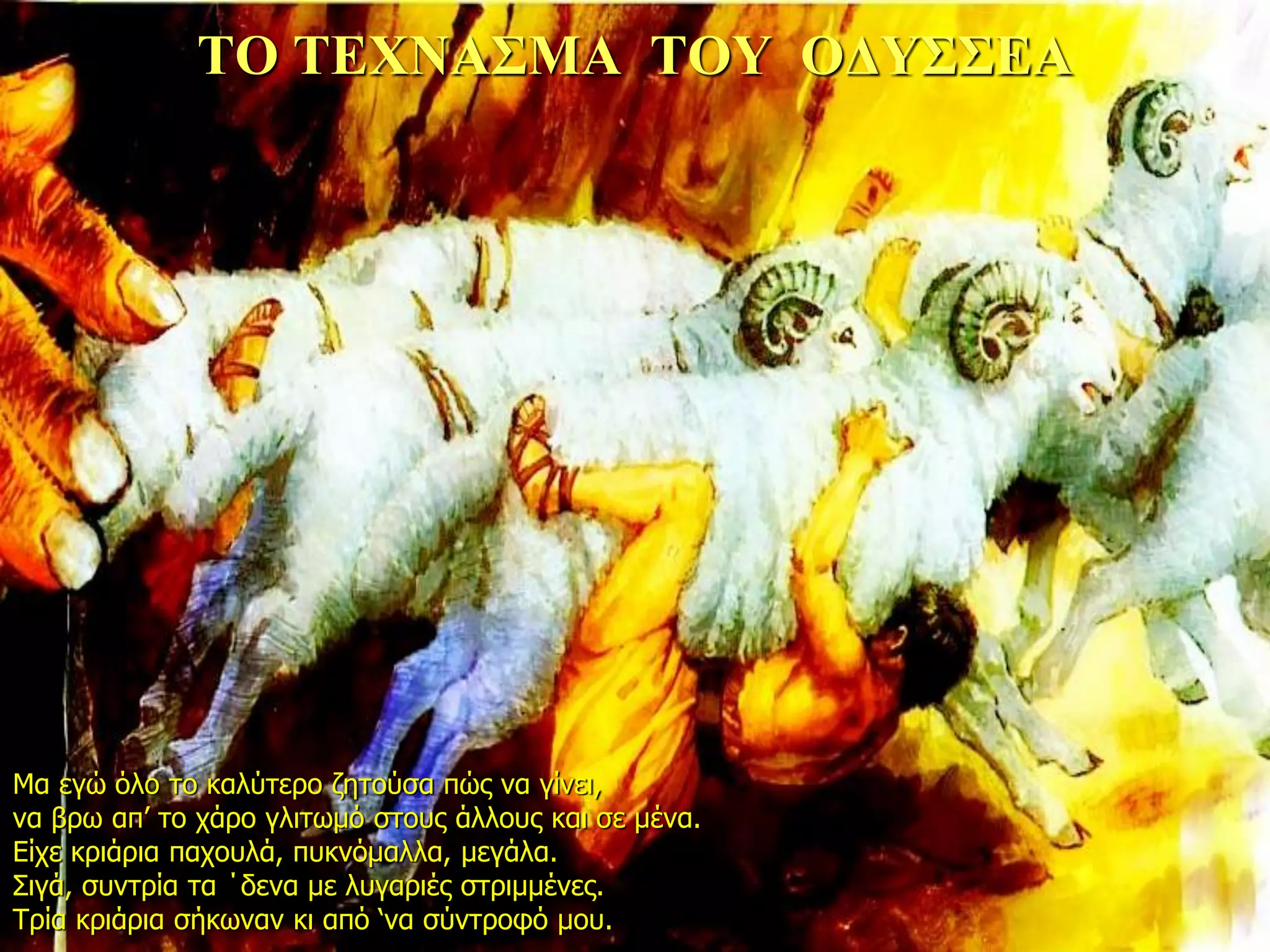 ΟΔΥΣΣΕΙΑ I: ΣΤΗ ΣΠΗΛΙΑ ΤΟΥ ΚΥΚΛΩΠΑ - Η ΑΠΟΔΡΑΣΗ | PPT