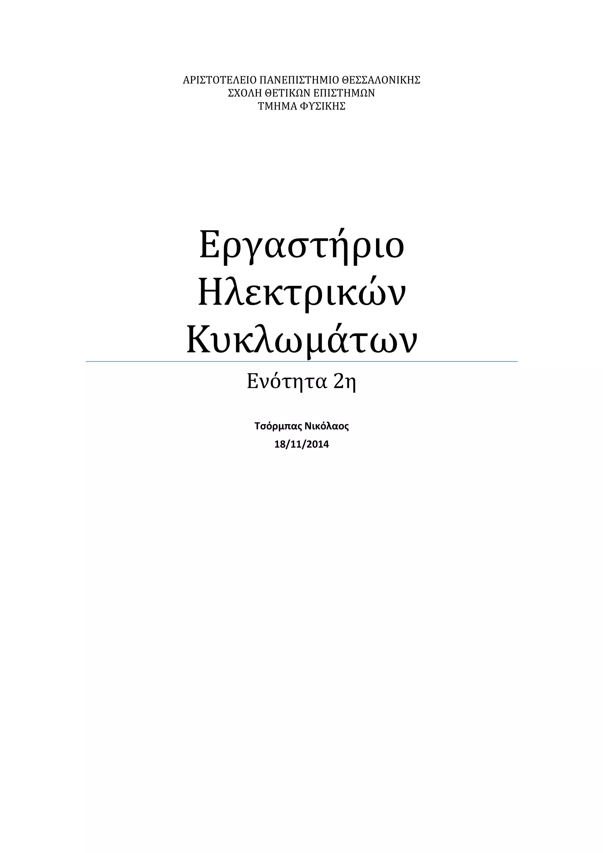 Paper on electric circuits: Second experiment | PDF