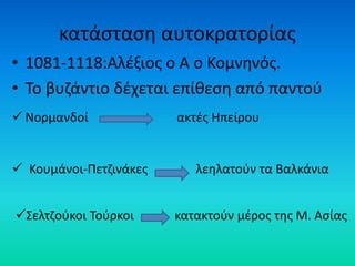 2.οι κομνηνοι και η μερικη αναδιοργανωση της αυτοκρατοριας | PPTX