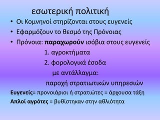 2.οι κομνηνοι και η μερικη αναδιοργανωση της αυτοκρατοριας | PPTX