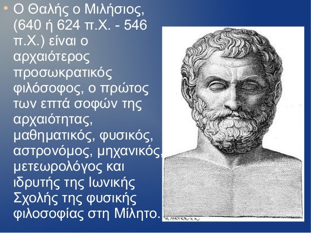 Θαλής ο Μιλήσιος, «Πάντα πλήρη θεών και δαιμόνων» | ΜΕΤΩΠΟ ΟΧΙ