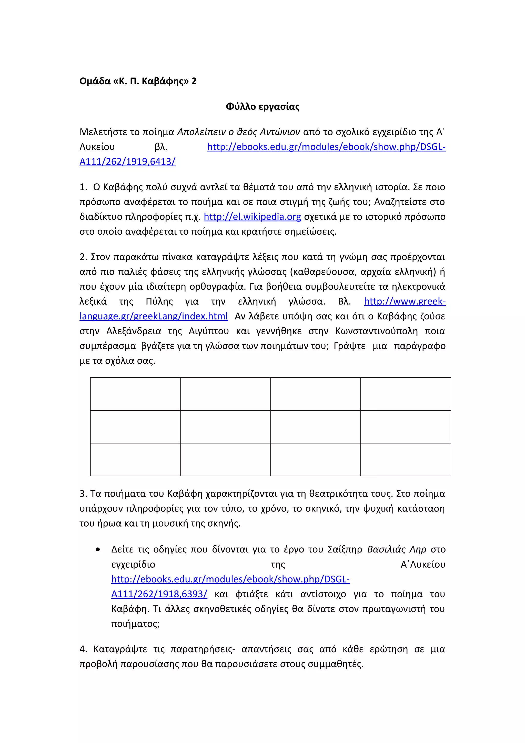φύλλο εργασίας καβάφης 2 | DOC