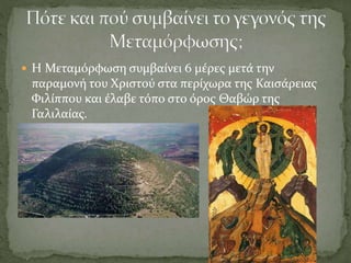 η μεταμόρφωση-του-χριστού2 | PPTX