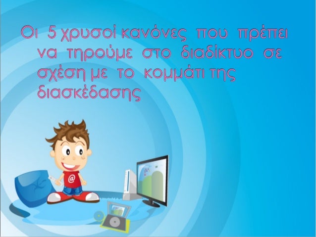 δ2 ασφαλεια διαδικτυου!