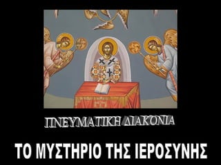 26. Πνευματική διακονία: το μυστήριο της Ιεροσύνης | PPT