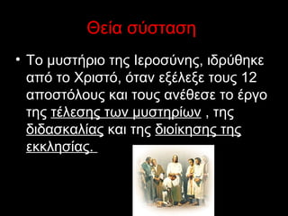 26. Πνευματική διακονία: το μυστήριο της Ιεροσύνης | PPT