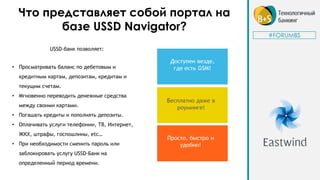 USSD-навигатор. EastWind | PPTX